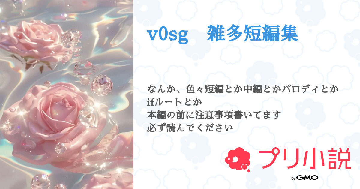 v0sg 雑多短編集 - 全1話 【連載中】（ゲキさんの小説） | 無料スマホ夢小説ならプリ小説 byGMO